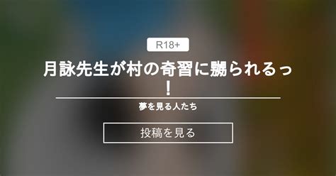 月詠 月詠先生が村の奇習に嬲られるっ 夢を見る人たち gio の投稿ファンティア Fantia