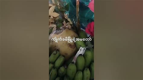 မွန်ပြည်နယ် သံဖြူဇရပ် မြို့ရဲ့ ကျိုက်ခမီ ရေလယ်ဘုရားမှာရှိတဲ့အမတော်ပါ