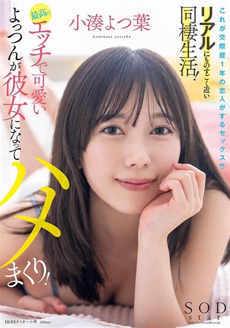 小湊よつ葉 小凑四叶，kominato Yotsuha 作品stars 954介绍及封面预览 沐风文化