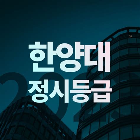 한양대학교 정시등급 입결부터 경쟁률까지 한번에 알아보자 네이버 블로그