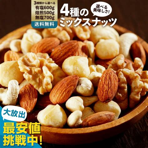 【楽天市場】ミックスナッツ ナッツ 「4種類のナッツを使用 満足ミックスナッツ 最大700g 無塩 無塩・焙煎 有塩 」 送料無料 [ 無塩 ミックスナッツ 無添加 アーモンド