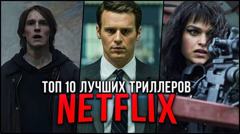 Топ 10 Лучшие Сериалы Триллеры Netflix Топ Сериалов Триллеров
