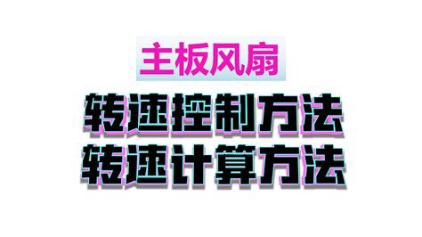 Pwm风扇速度控制及转速计算原理 电子发烧友网