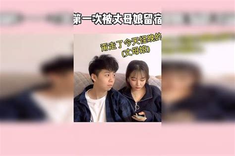 在女朋友家第一次被丈母娘留宿，结果变成了大型翻车现场丈母娘结果女朋友