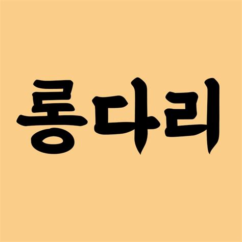 롱다리 Youtube