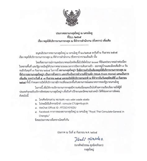 ประกาศหยุดให้บริการงานการกงสุล ณ ที่ทำการสำนักงาน ชั่วคราว เพิ่มเติม สถานกงสุลใหญ่ ณ นครเฉิงตู