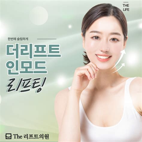 더리프트의원 광주인모드 광주인모드리프팅 처진 피부와 잔주름 V라인까지 한방에 잡아주는 빠른 리프팅