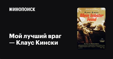 Мой лучший враг — Клаус Кински — Кинопоиск