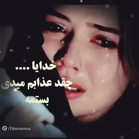 آهنگ غمگین سوزناک عاشقانه غمگین خدایا بسمه