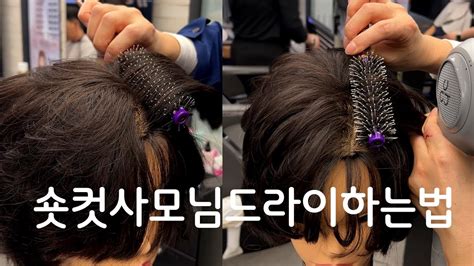 사모님머리 숏컷 볼륨드라이 앞머리 옆머리 하는법 Youtube