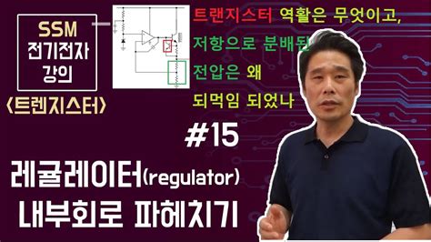 전기전자 강의 트랜지스터 15 레귤레이터 Regulator 소자 내부회로 분석 설계에 적용하기 Youtube