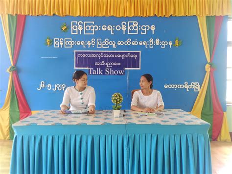 ကော့ကရိတ်မြို့၌ ကလေးအလုပ်သမားပပျောက်ရေး အသိပညာပေး Talk Show ကျင်းပ Information And Public