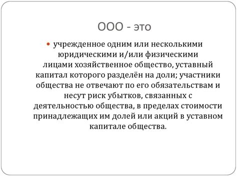 Общество с ограниченной ответственностью ООО презентация онлайн