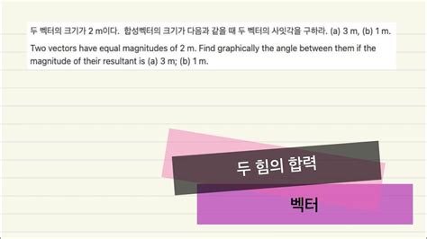 두 힘의 합력코사인 법칙 Youtube