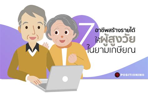 60 ยังแจ๋ว แนะ 7 อาชีพสร้างรายได้ให้ผู้สูงวัยในยามเกษียณ Positioning Magazine