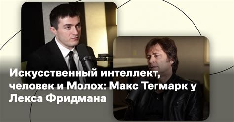 Искусственный интеллект человек и Молох Макс Тегмарк у Лекса Фридмана — Reminder