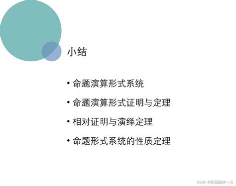 命题逻辑形式系统 Csdn博客