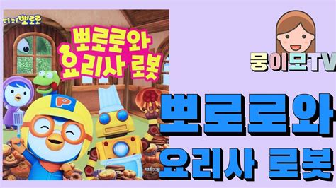 [뭉이모tv] 뽀로로와 요리사로봇 생활습관동화 인기동화 오디오북 차에서듣는동화 뽀로로 뽀통령 동화책읽어주기 잠자리동화 Pororoㅣ