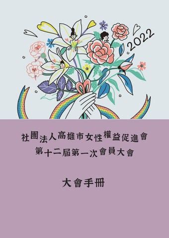 第十二屆第一次會員大會 會員大會手冊 by 社團法人高雄市女性權益促進會 Issuu