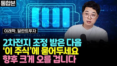 2차전지 조정 받은 다음 이 주식에 묻어두세요 향후 크게 오를 겁니다 이래학 달란트투자 통합본 Youtube