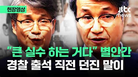 현장영상 최재영 목사 큰 실수 하는 거다경찰 출석 직전 별안간 Jtbc News Youtube