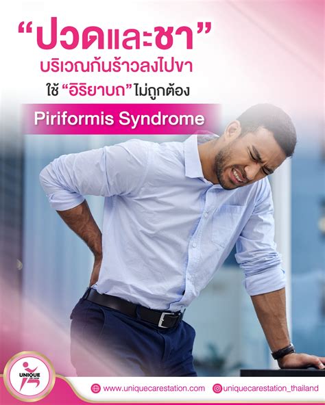 ยูนิคแคร์สเตชันเชียงใหม่ ปวดและชาบริเวณก้น ร้าวลงไปยังขา จากพฤติกรรม