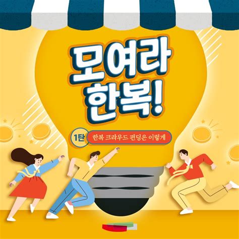 한복진흥센터 한복 크라우드 펀딩의 A To Z 이야기💫 1탄 한복 크라우드 펀딩