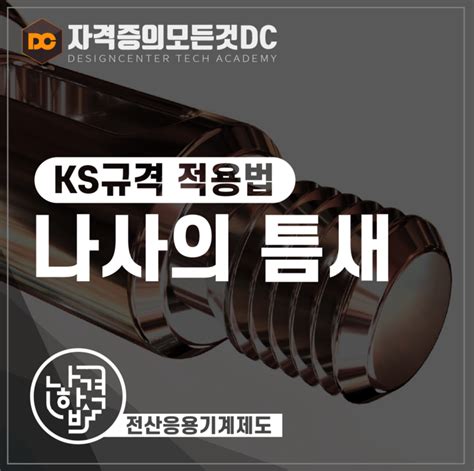 전산응용기계제도기능사 실기 나사의틈새 어디에 적용해야 할까 네이버 블로그 전산응용기계제도기능사 실기 나사의틈새 어디에 적용해야 할까 네이버 블로그