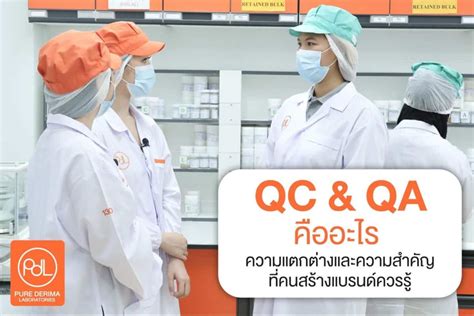 Qc Andqa คือ ความแตกต่างและข้อสำคัญที่ควรรู้ก่อนผลิตครีม
