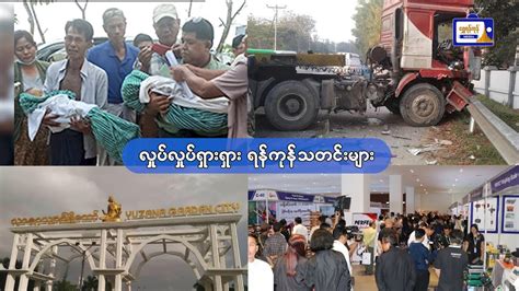 လှုပ်လှုပ်ရှားရှား ရန်ကုန်သတင်းများ ၁၈ ၁ ၂၀၂၄ Youtube
