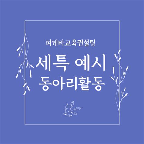 동아리 활동 생기부 세특 예시 네이버 블로그