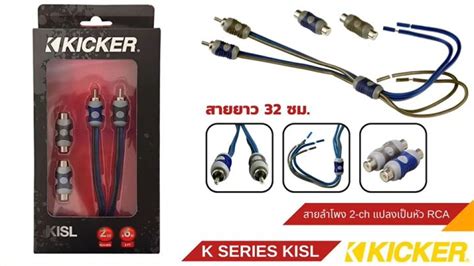 สายลำโพงอินพุต 2 Ch ของแท้ Kicker Kisl K Series แปลงเป็นสัญญาณเอาต์พุต Rca เชื่อมต่อสายลําโพง