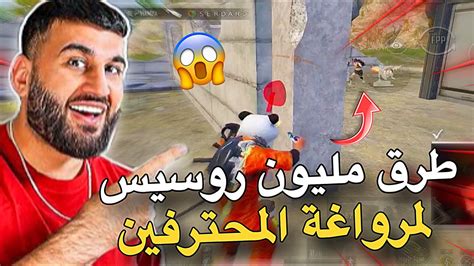 طرق مليون روسيس لمراوغة المحترفين😱🔥pubg Mobile Youtube