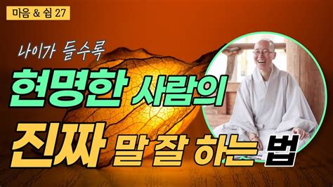 현명한 사람의 진짜 말 잘하는 법 나이가 들수록 반드시 적게 말해야 하는 이유 Youtube