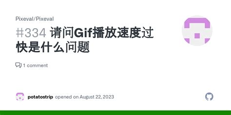 请问播放速度过快是什么问题 · Issue 334 · Pixevalpixeval · Github