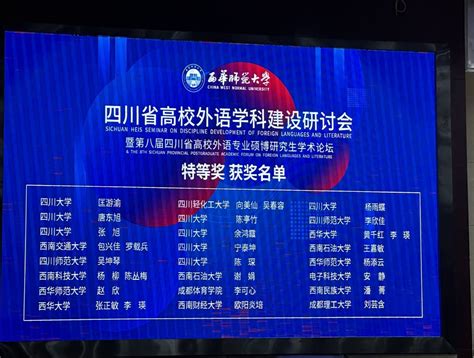 喜报我系2名硕士研究生在第八届四川省高校外语专业硕博研究生学术论坛中取得优异成绩 sfl swjtu edu cn