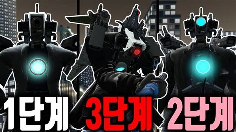 스키비디 토일렛 뉴 타이탄 카메라맨 3단계 등장 완벽 분석해봤더니 핵사기 성능 ㄷㄷㄷ Youtube
