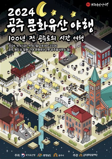 공주문화관광재단 2024 공주 문화유산 야행 원도심 개최
