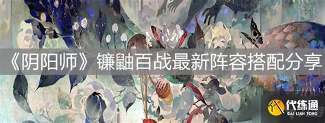 阴阳师镰鼬百战最新阵容组合攻略分享
