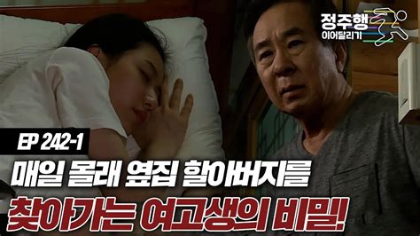 실제상황 242 1 매일 몰래 옆집 할아버지를 찾아가는 여고생의 비밀 정주행이어달리기 Youtube