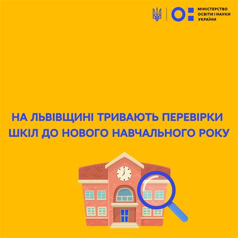 На Львівщині тривають перевірки шкіл до нового навчального року Міністерство освіти і науки