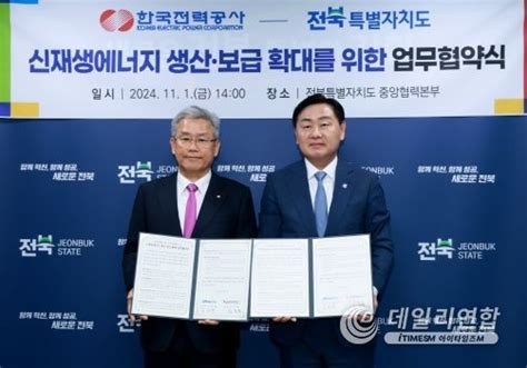 전북특별자치도 신재생에너지 확충을 위해 한국전력과 맞손