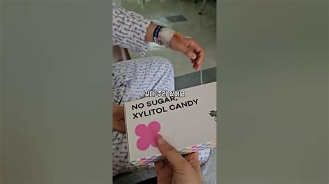 입원환자분들이 왜 무설탕 자일로큐브를 찾으실까요🤷‍♀️ 무설탕캔디자일리톨사탕자일로큐브 Youtube