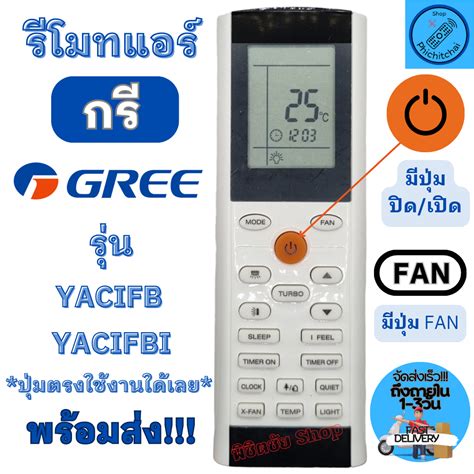 รีโมทแอร์ Gree กรี รุ่น YACIFB YACIFBI ปุ่มตรงกันใช้ร่วมกันได้ Remote ...