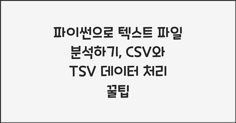 파이썬으로 텍스트 파일 분석하기 Csv와 Tsv 데이터 처리 꿀팁