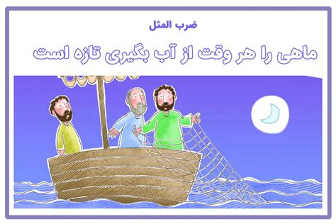 نقاشی ضرب المثل ماهی را هر وقت از آب بگیری تازه است معنی و داستان