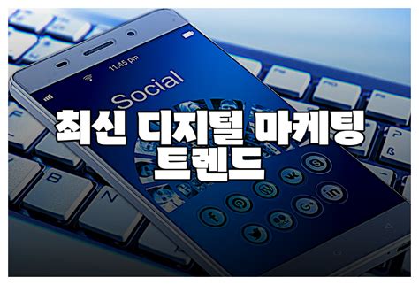 디지털 마케팅의 미래 트렌드와 전략을 통한 성공적인 비즈니스 성장