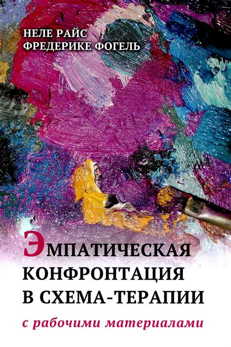 Эмпатическая конфронтация в схема-терапии. С рабочими материалами ...