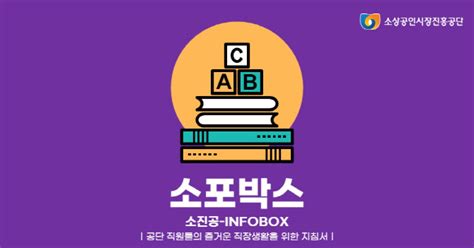 소진공 신입 직원 위한 업무지침서 ‘소포박스 배포