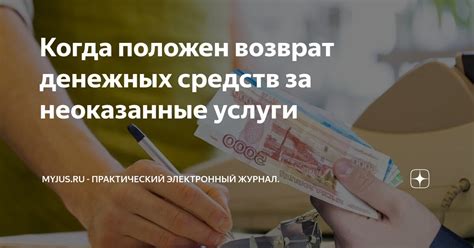 Когда положен возврат денежных средств за неоказанные услуги